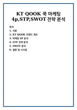 KT QOOK 쿡 마케팅4p,STP,SWOT전략 분석-1페이지