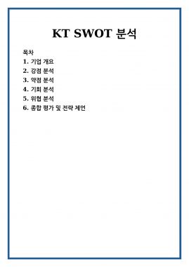 KT SWOT 분석 레포트 자료-1페이지