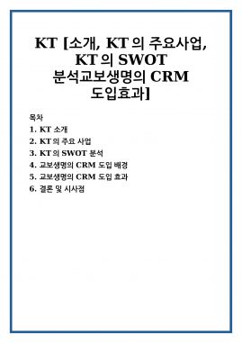 KT [소개, KT의 주요사업, KT의 SWOT분석교보생명의 CRM 도입효과]-1페이지