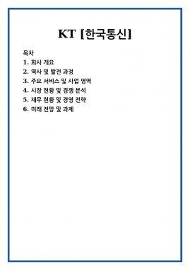 KT [한국통신] 레포트 자료-1페이지