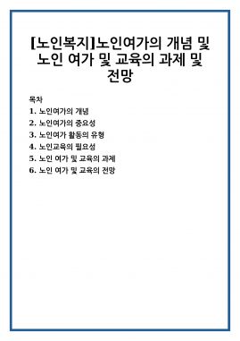 [노인복지]노인여가의 개념 및 노인 여가 및 교육의 과제 및 전망-1페이지