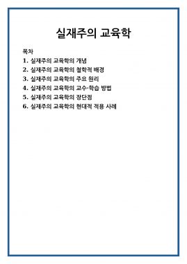 실재주의 교육학-1페이지