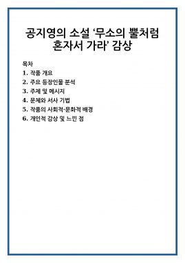 공지영의 소설 ‘무소의 뿔처럼 혼자서 가라’ 감상-1페이지
