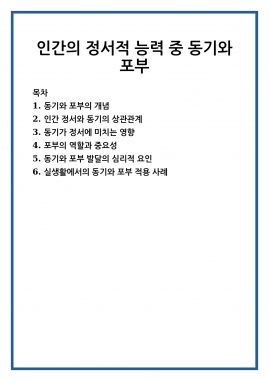 인간의 정서적 능력 중 동기와 포부-1페이지