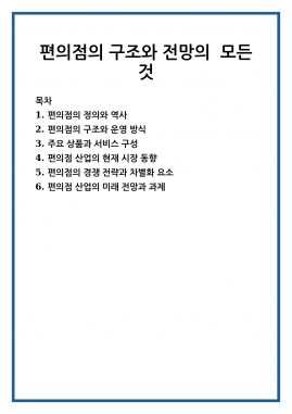 편의점의 구조와 전망의  모든 것-1페이지