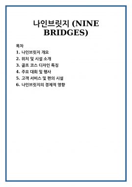 나인브릿지 (NINE BRIDGES)-1페이지