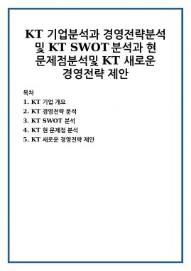 KT 기업분석과 경영전략분석 및 KT SWOT분석과 현 문제점분석및 KT 새로운 경영전략 제안-1페이지