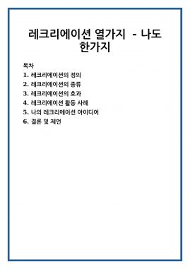 레크리에이션 열가지  - 나도 한가지-1페이지