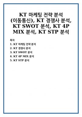 KT 마케팅 전략 분석(이동통신), KT 경쟁사 분석, KT SWOT 분석, KT 4P MIX 분석, KT STP 분석-1페이지