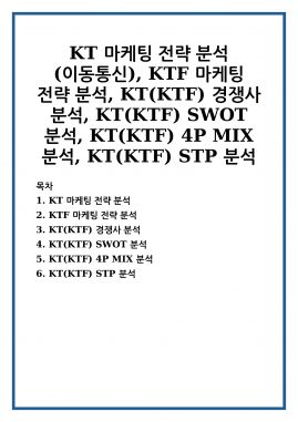KT 마케팅 전략 분석(이동통신), KTF 마케팅 전략 분석, KT(KTF) 경쟁사 분석, KT(KTF) SWOT 분석, KT(KTF) 4P MIX 분석, KT(KTF) STP 분석-1페이지