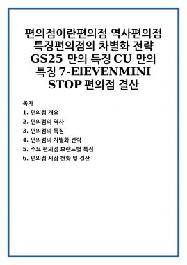 편의점이란편의점 역사편의점 특징편의점의 차별화 전략GS25 만의 특징CU 만의 특징7-ElEVENMINI STOP편의점 결산-1페이지