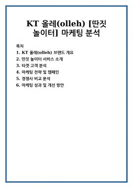 KT 올레(olleh) [딴짓 놀이터] 마케팅 분석-1페이지