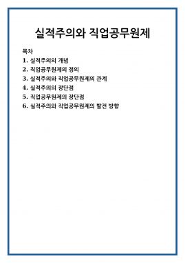 실적주의와 직업공무원제-1페이지
