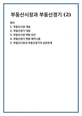 부동산시장과 부동산경기 (2)-1페이지