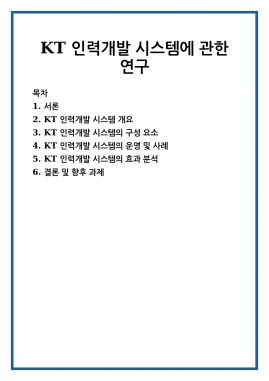 KT 인력개발 시스템에 관한 연구-1페이지