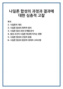 나일론 합성의 과정과 결과에 대한 심층적 고찰-1페이지