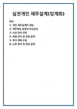 실전개인 재무설계(임계희)-1페이지