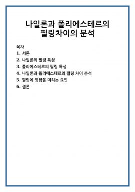 나일론과 폴리에스테르의 필링차이의 분석-1페이지