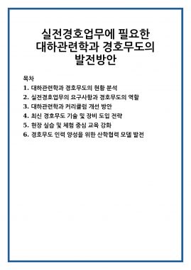 실전경호업무에 필요한 대하관련학과 경호무도의 발전방안-1페이지