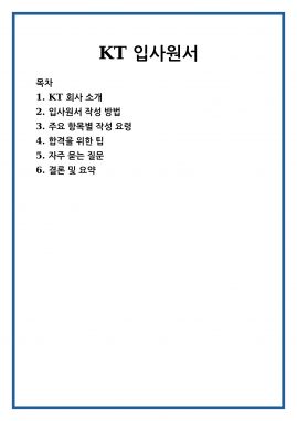 KT 입사원서 레포트 자료-1페이지