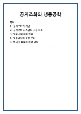 공지조화와 냉동공학-1페이지