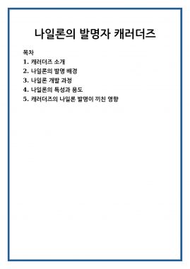 나일론의 발명자 캐러더즈-1페이지