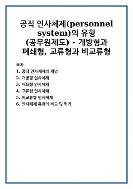 공직 인사체제(personnel system)의 유형(공무원제도) - 개방형과 폐쇄형, 교류형과 비교류형-1페이지