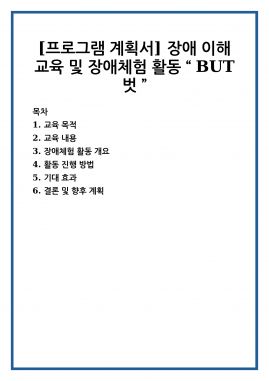 [프로그램 계획서] 장애 이해 교육 및 장애체험 활동 “ BUT 벗 ”-1페이지