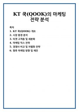 KT 쿡(QOOK)의 마케팅 전략 분석-1페이지