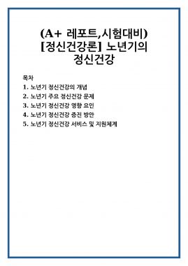 (시험대비) [정신건강론] 노년기의 정신건강-1페이지