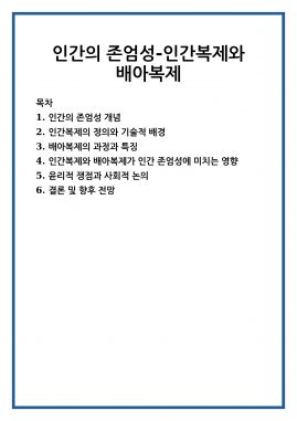 인간의 존엄성-인간복제와 배아복제-1페이지