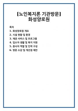 [노인복지론 기관방문] 화성양로원-1페이지