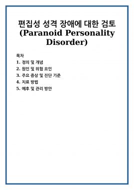 편집성 성격 장애에 대한 검토 (Paranoid Personality Disorder)-1페이지