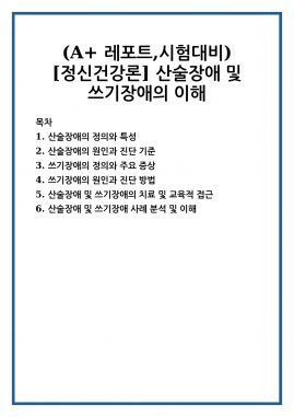 (시험대비) [정신건강론] 산술장애 및 쓰기장애의 이해-1페이지