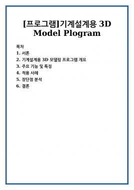 [프로그램]기계설계용 3D Model Plogram-1페이지