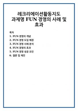 레크리에이션활동지도    과제명 FUN경영의 사례 및 효과-1페이지