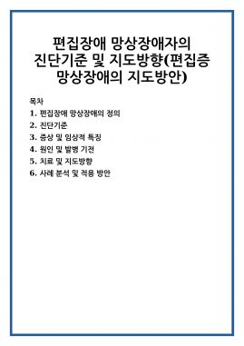 편집장애 망상장애자의 진단기준 및 지도방향(편집증 망상장애의 지도방안)-1페이지