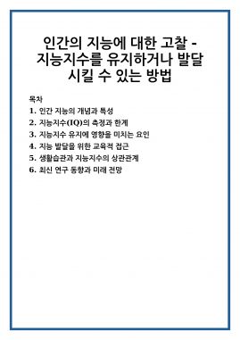 인간의 지능에 대한 고찰 - 지능지수를 유지하거나 발달 시킬 수 있는 방법-1페이지