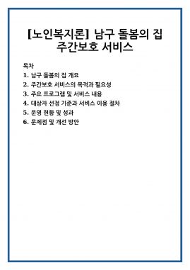 [노인복지론] 남구 돌봄의 집 주간보호 서비스-1페이지