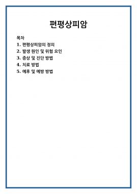 편평상피암 레포트 자료-1페이지