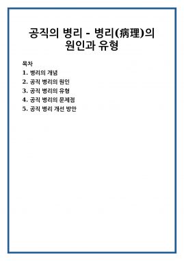 공직의 병리 - 병리(病理)의 원인과 유형-1페이지