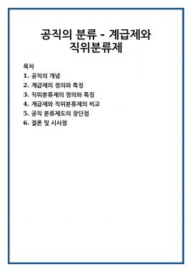 공직의 분류 - 계급제와 직위분류제-1페이지