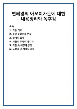 편혜영의 아오이가든에 대한 내용정리와 독후감-1페이지