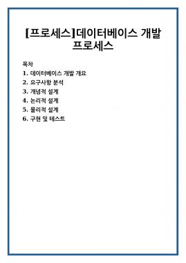 [프로세스]데이터베이스 개발 프로세스-1페이지