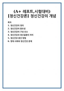 (시험대비) [정신건강론] 정신건강의 개념-1페이지