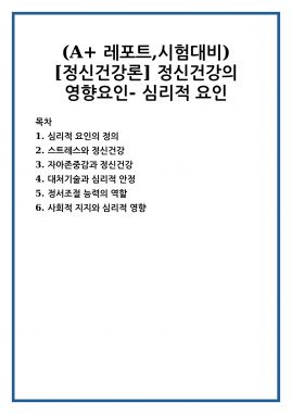 (시험대비) [정신건강론] 정신건강의 영향요인- 심리적 요인-1페이지