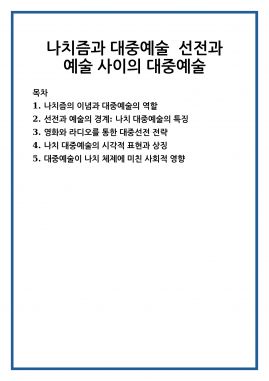 나치즘과 대중예술  선전과 예술 사이의 대중예술-1페이지