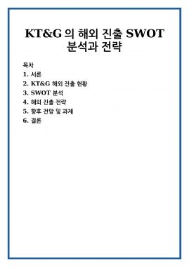 KT&G의 해외 진출 SWOT 분석과 전략-1페이지