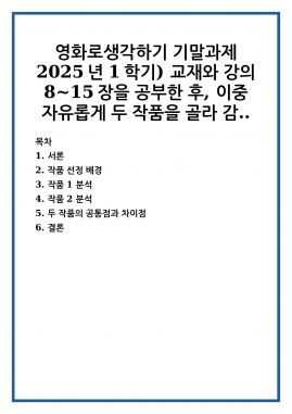 영화로생각하기 기말과제 2025년 1학기) 교재와 강의 8~15장을 공부한 후, 이중 자유롭게 두 작품을 골라 감..-1페이지