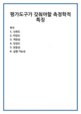 평가도구가 갖춰야할 측정학적 특징-1페이지